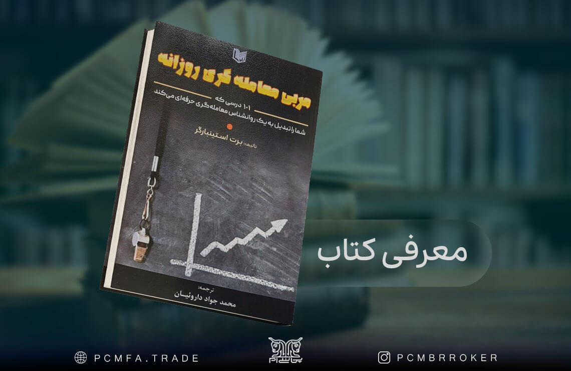 کتاب مربی معامله گری روزانه برت استینبارگر | The Daily Trading Coach